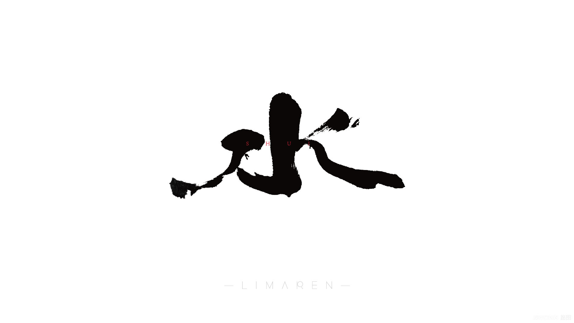 书法字体设计logo设计作品 设计人才灵活用工 设计dna