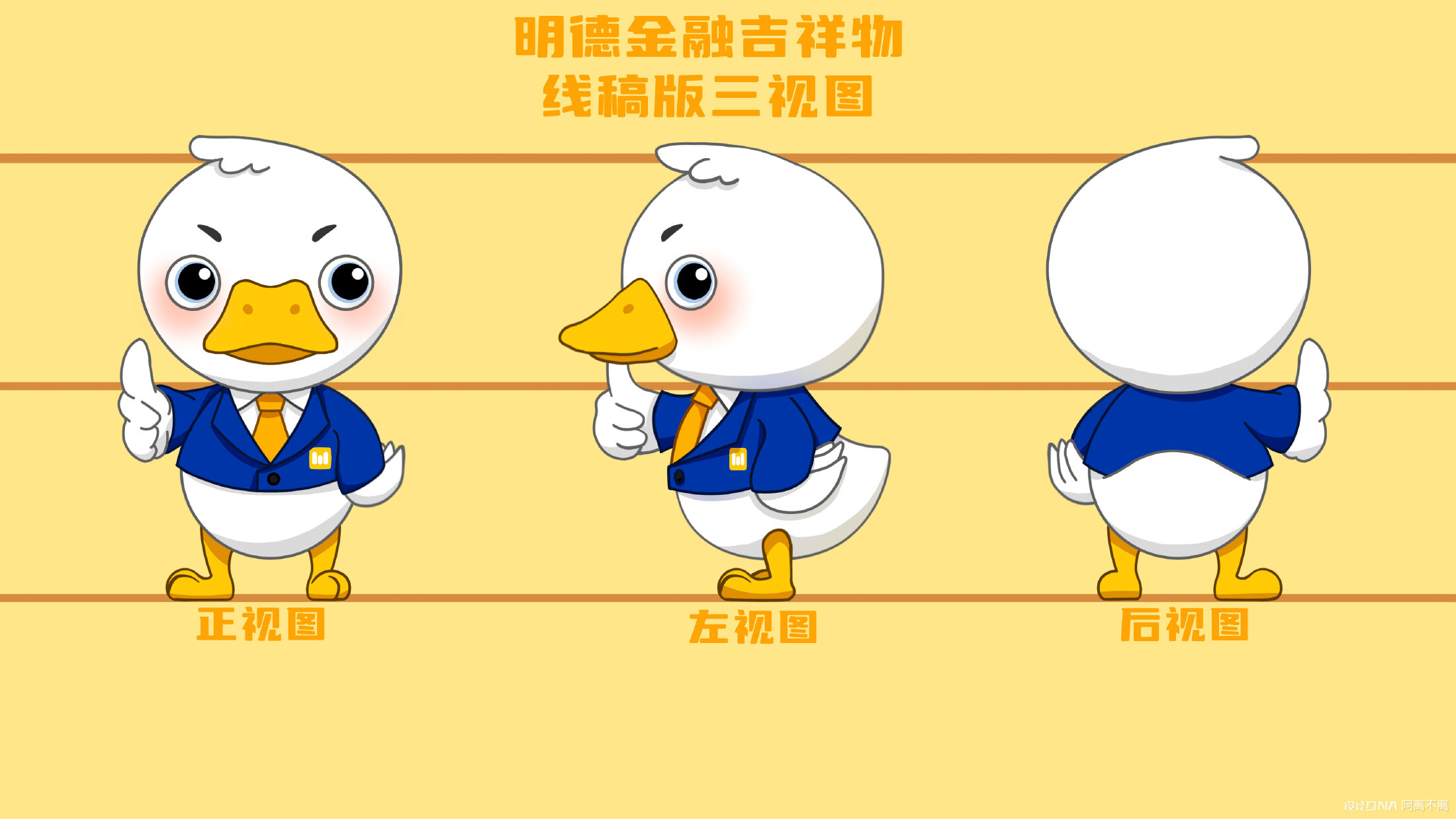 明德金融吉祥物ip设计设计作品 设计人才灵活用工 设计dna