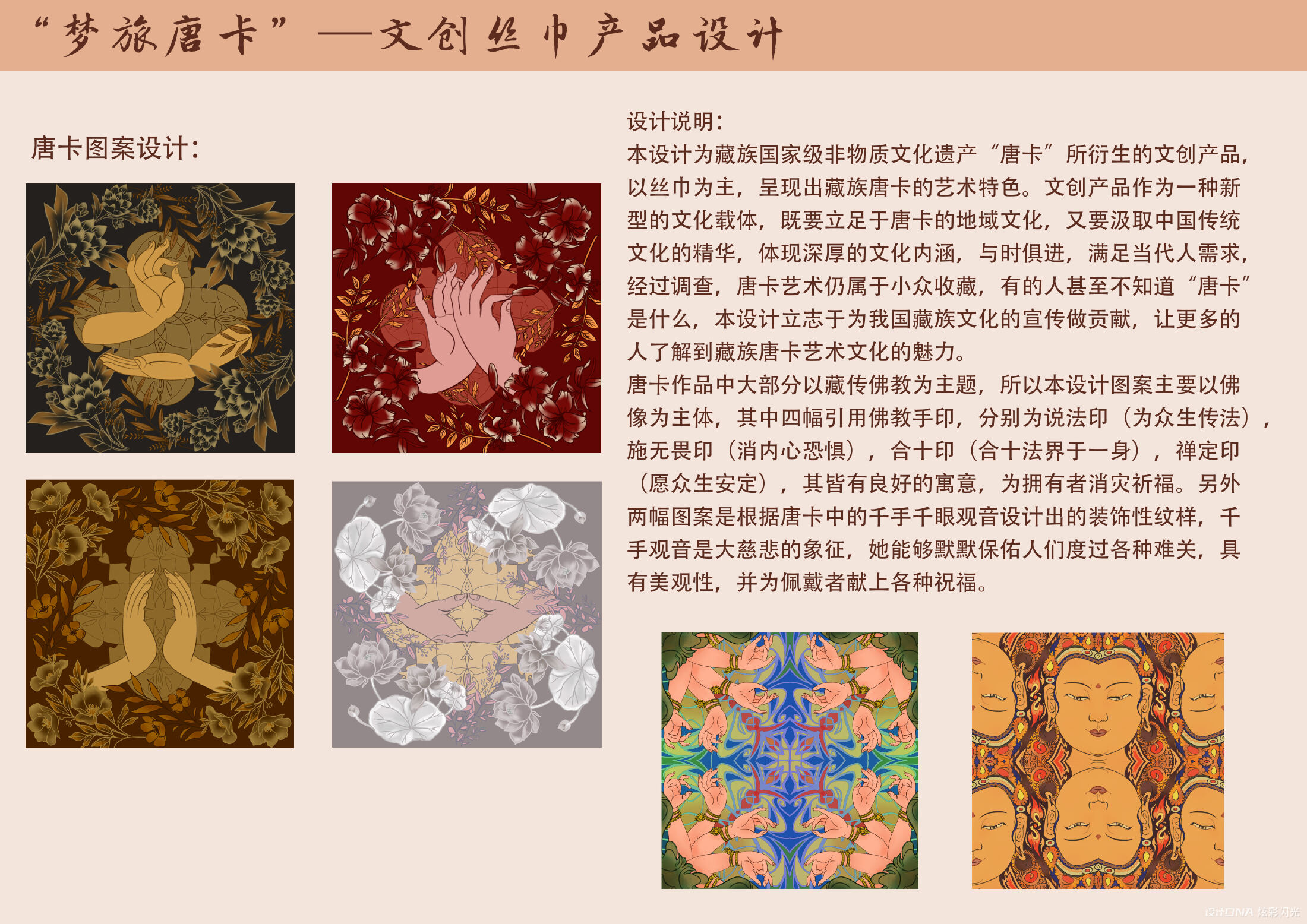 梦旅唐卡”——文创丝巾产品设计包装设计设计作品 设计人才灵活用工 设计dna